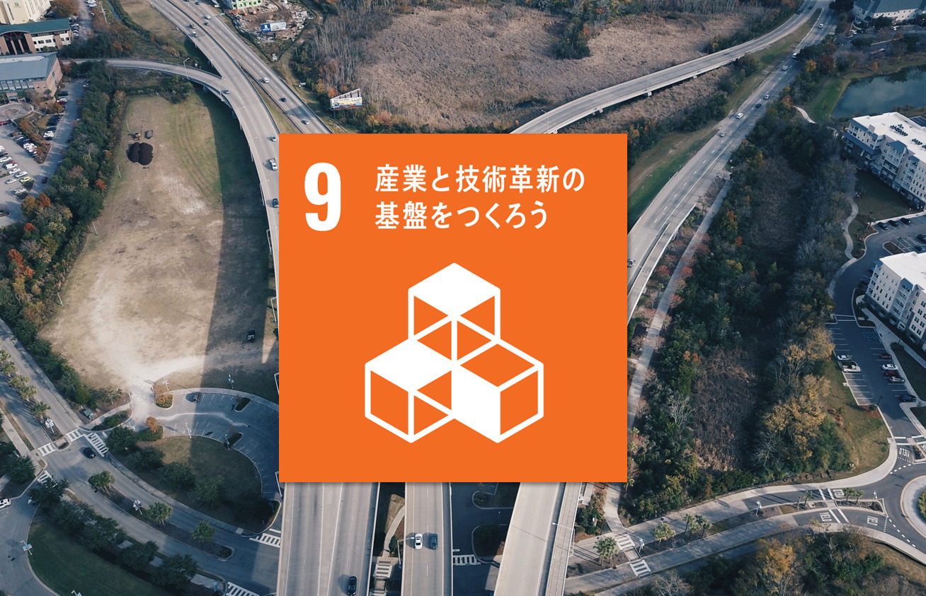 SDGs9とは？社会の基盤に関する問題と「産業や技術革新をつくるため」のための持続可能な開発目標 - Sustty-note